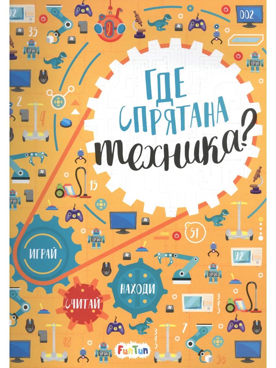 Где спрятана техника?