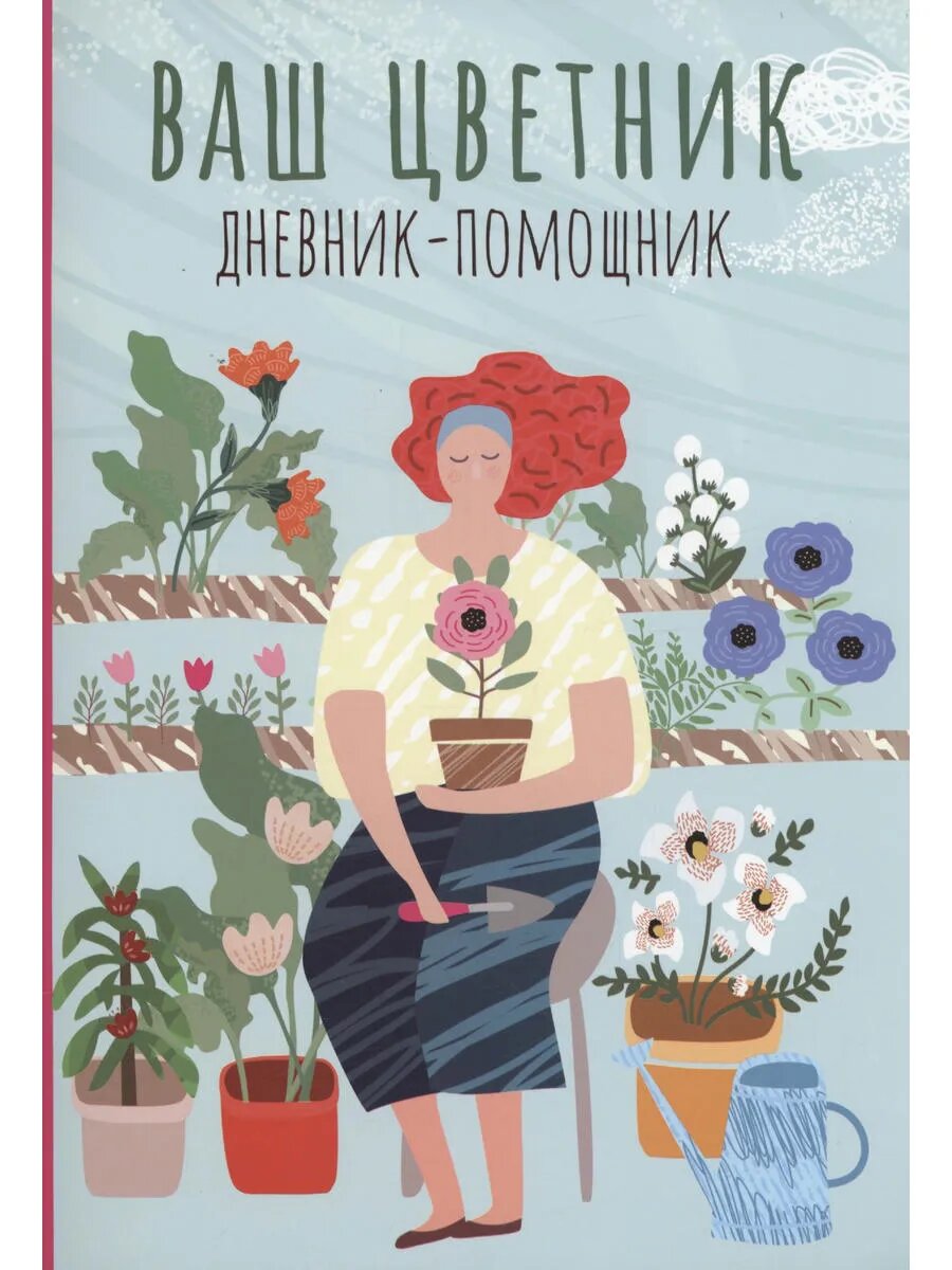 Ваш цветник: дневник-помощник