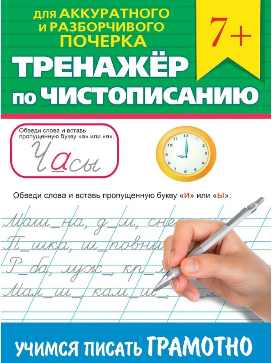 Тренажер по чистописанию "Учимся писать грамотно"