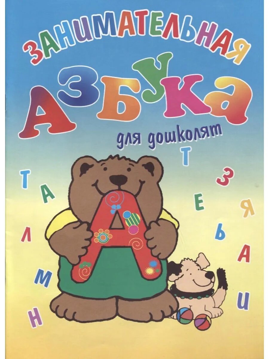 Занимательная азбука для дошколят