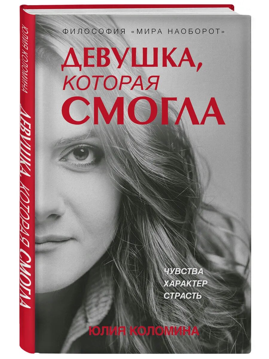 Девушка, которая смогла — фото 1