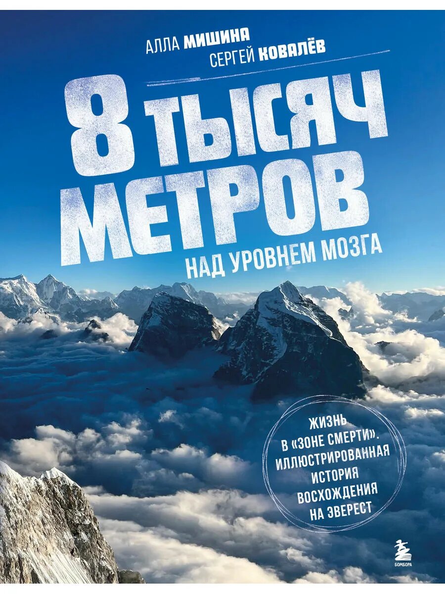 8 тысяч метров над уровнем мозга. Жизнь в "зоне смерти". Илл