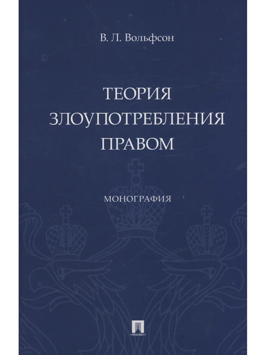 Теория злоупотребления правом. Монография