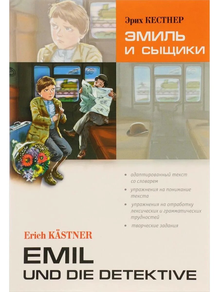 Эмиль и сыщики. Адаптированное чтение на немецком языке.