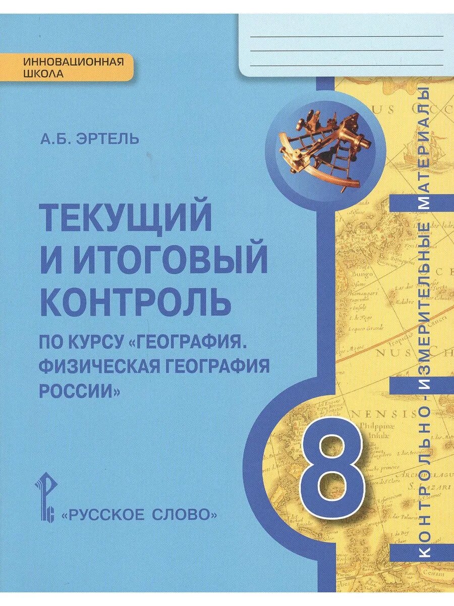 КИМ География 8 кл. Текущий и итоговый контроль (мИннШк) Эрт