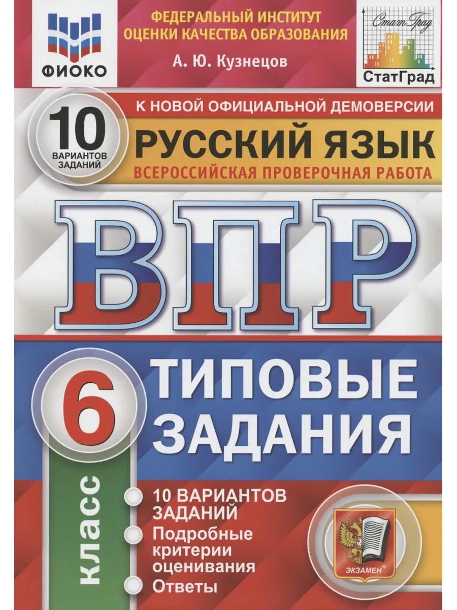 Всероссийская проверочная работа. Русский язык. 6 класс. Тип
