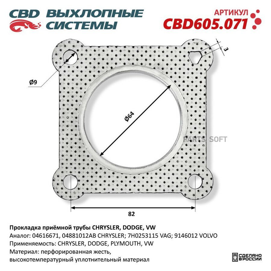 Прокладка глушителя приёмной трубы CHRYSLER, DODGE, VW. CBD CBD605071 | цена за 1 шт
