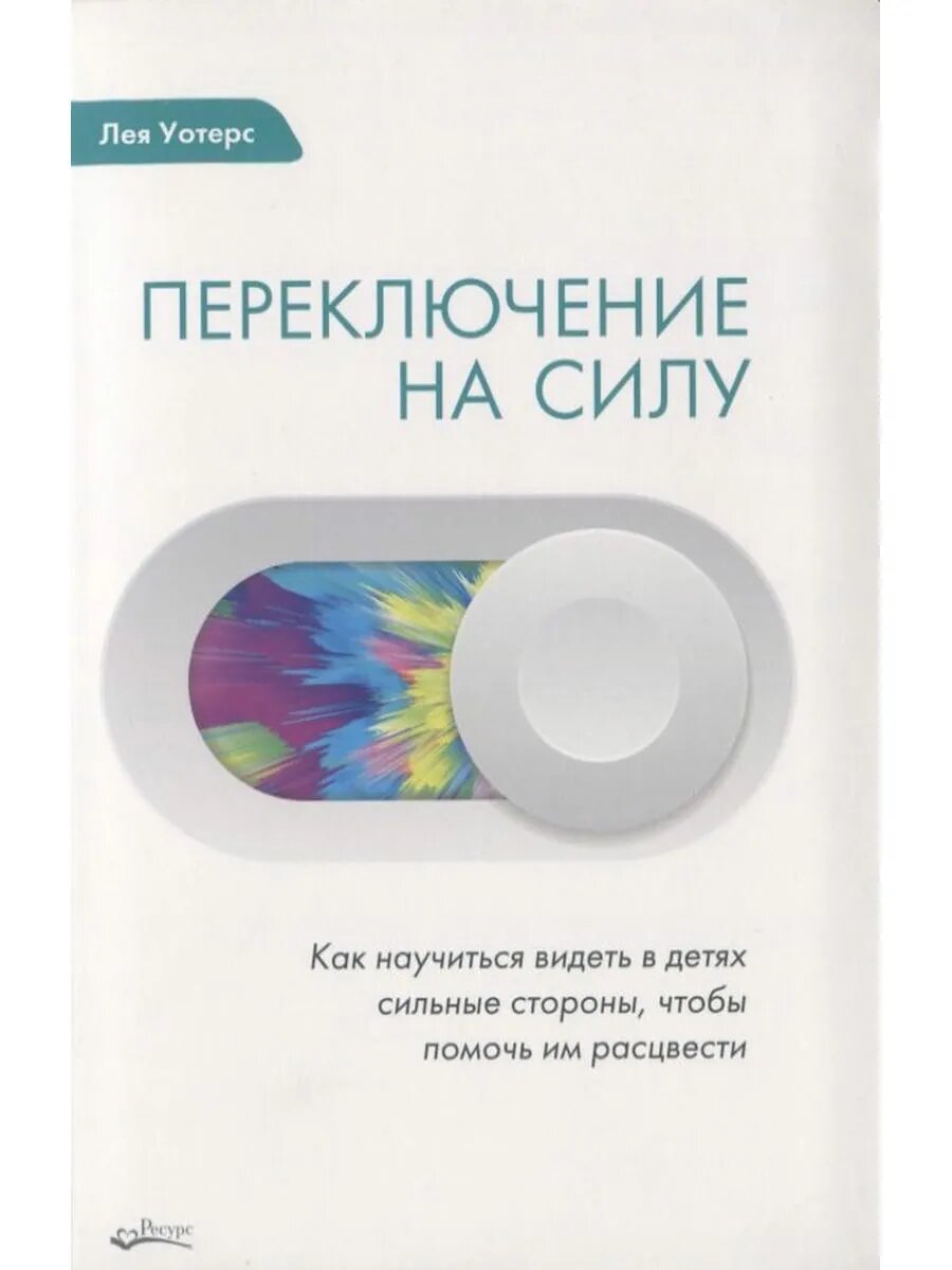 Переключение на силу. Как научиться видеть в детях сильные с