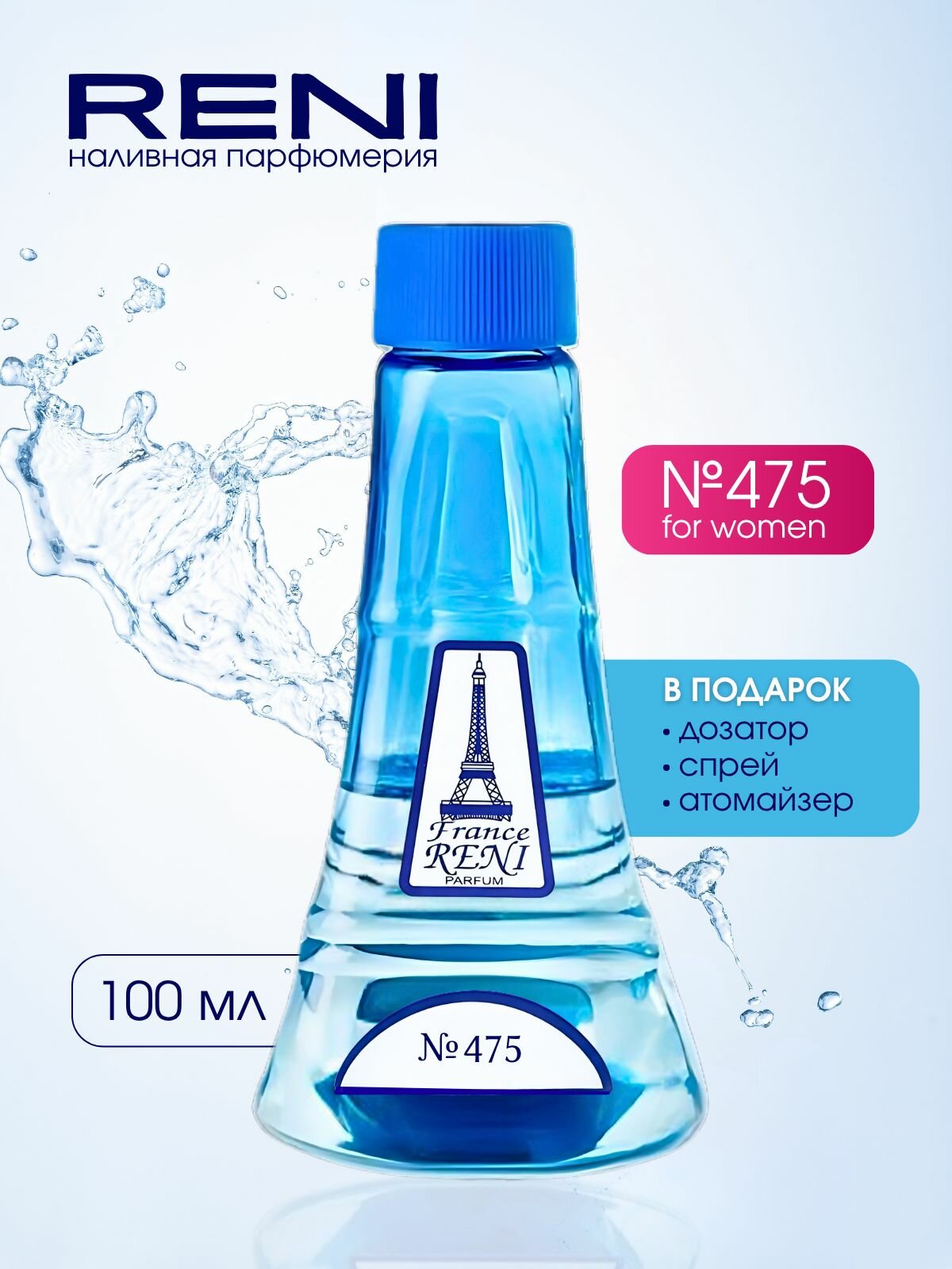 Наливная парфюмерия Reni , женский аромат № 475, 100мл