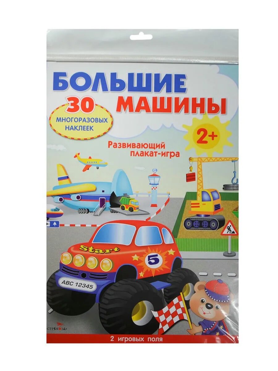 Большие машины. Плакат-игра.
