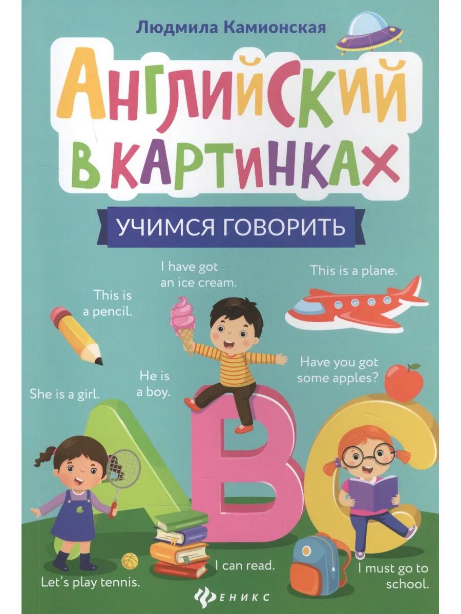 Английский в картинках: учимся говорить