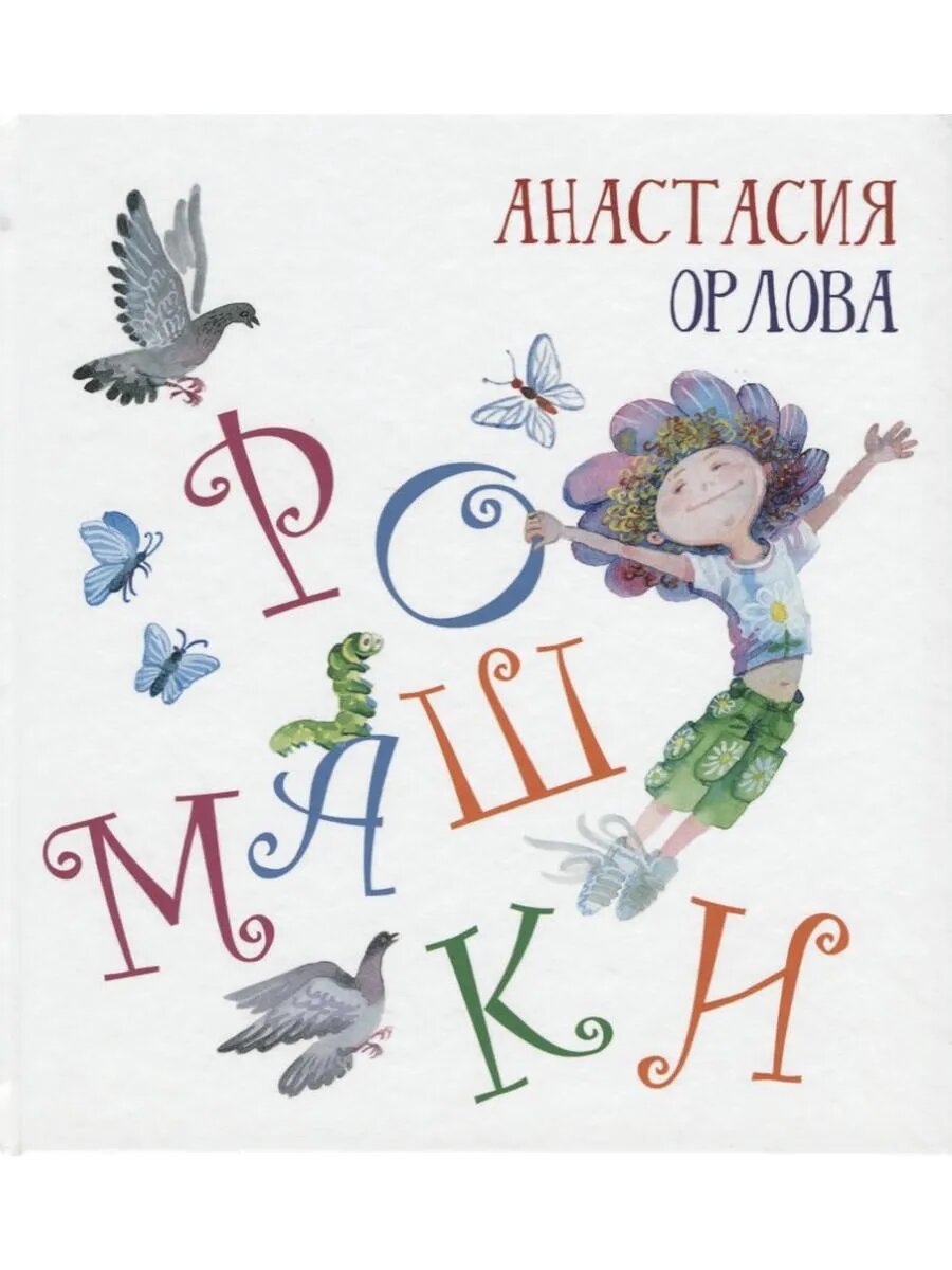 Ромашки