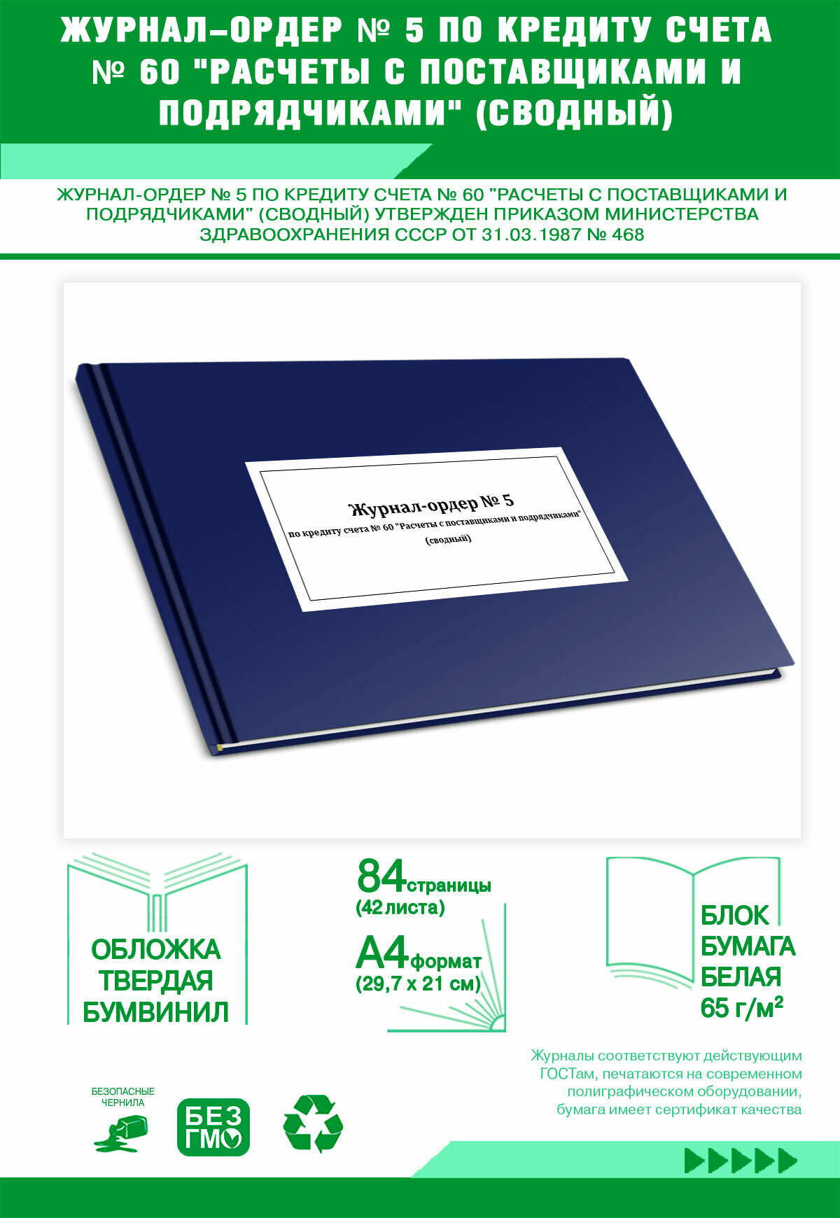 Журнал-ордер № 5 по кредиту счета № 60 Расчеты с поставщиками и подрядчиками (сводный) 84 страниц Твердый