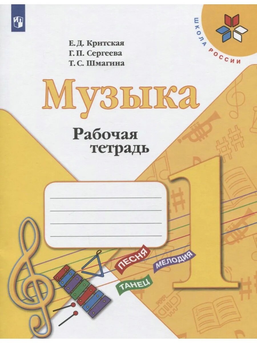 Музыка. 1 класс. Рабочая тетрадь