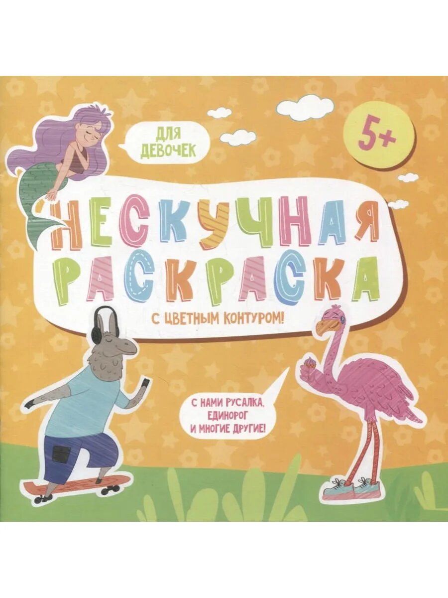 Нескучная раскраска с цветным контуром! Для девочек