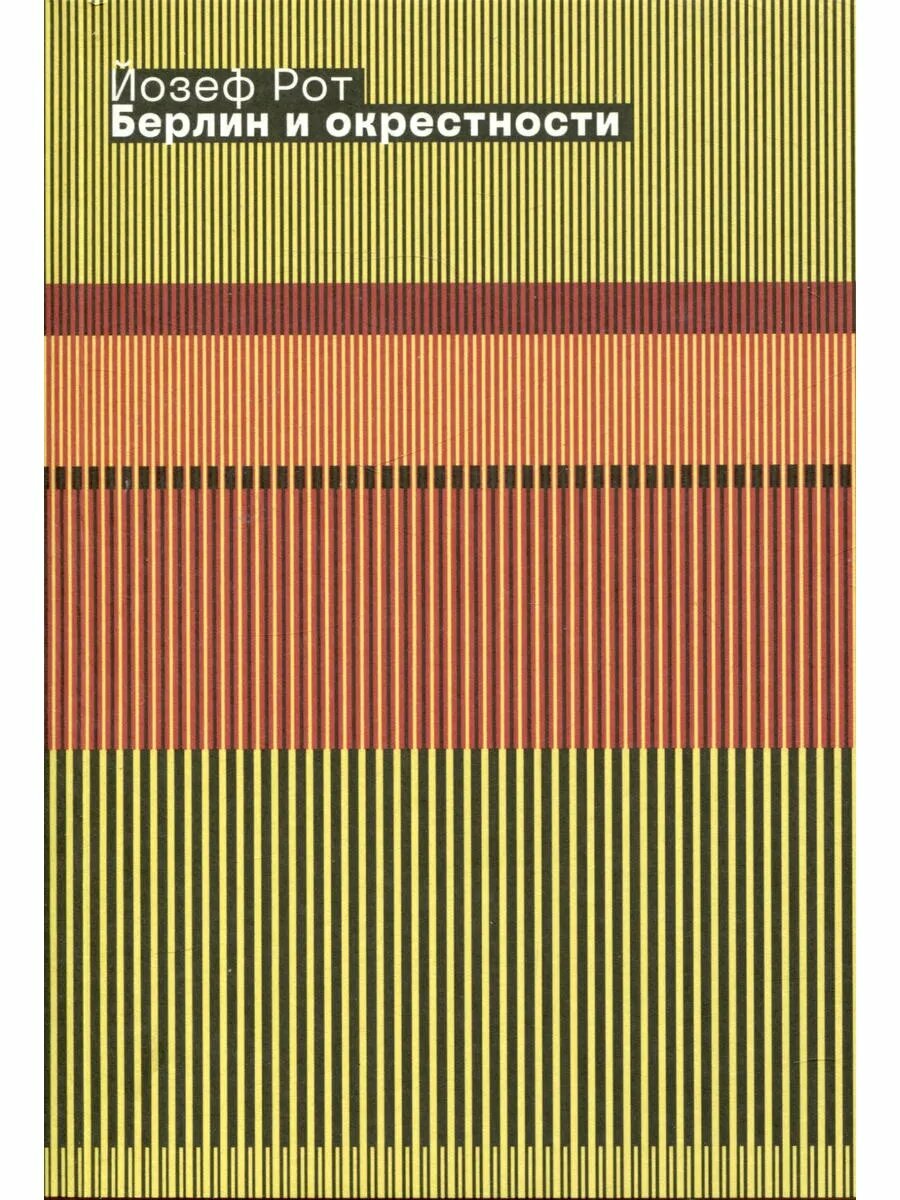 Берлин и окрестности