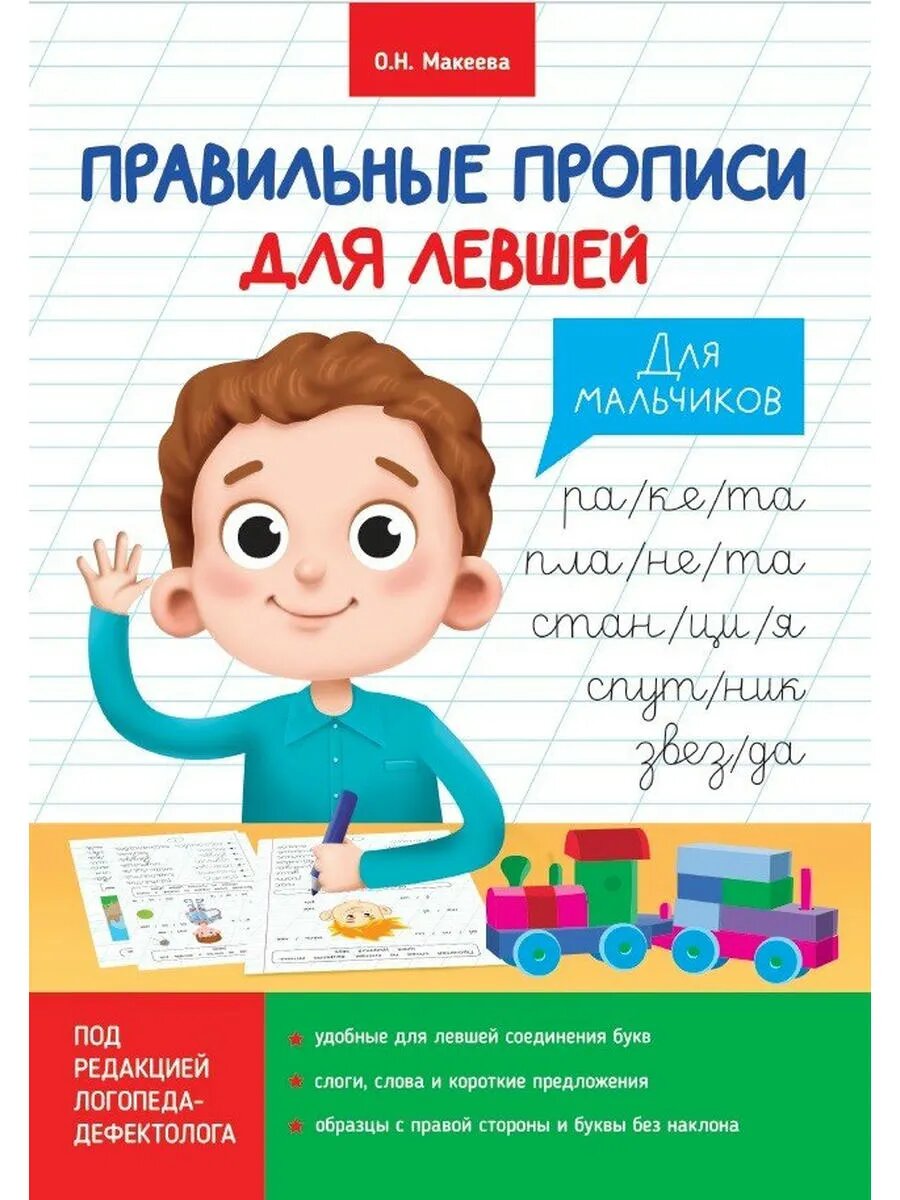 Правильные прописи для левшей. Для мальчиков
