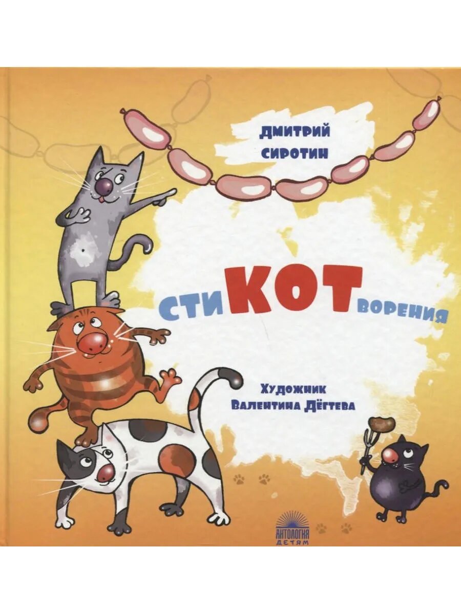 СтиКОТворения