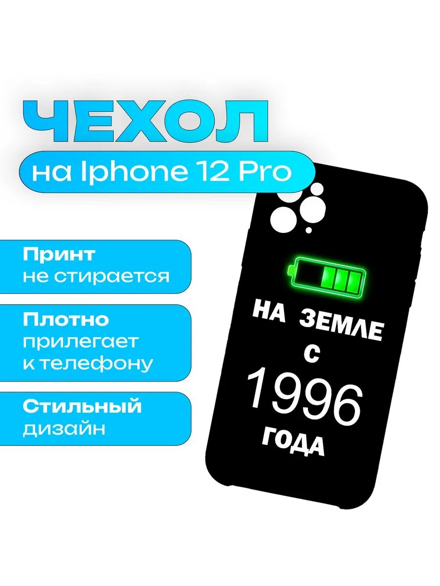 Чехол на iPhone 12 Pro - На Земле с 1996 года