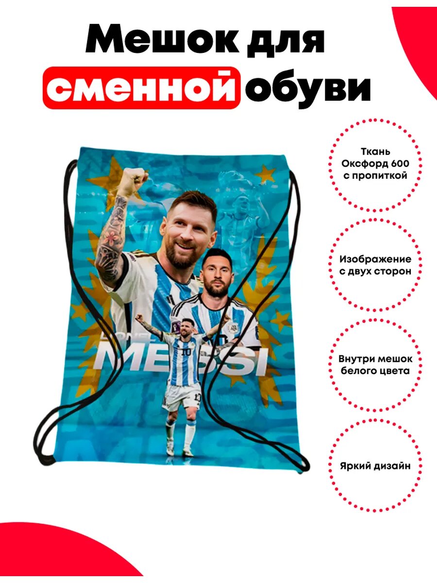 Мешок - сумка для обуви футболист Лионель Месси