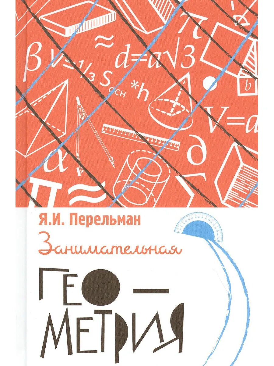 Занимательная геометрия