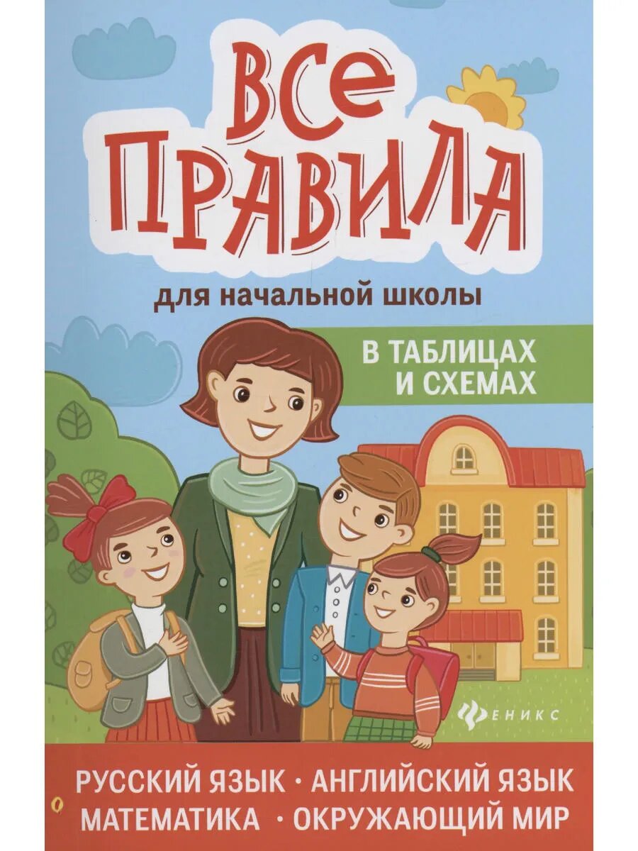 Все правила для начальной школы в таблицах и схемах