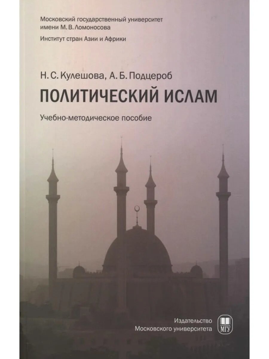 Политический ислам уч. пособ.