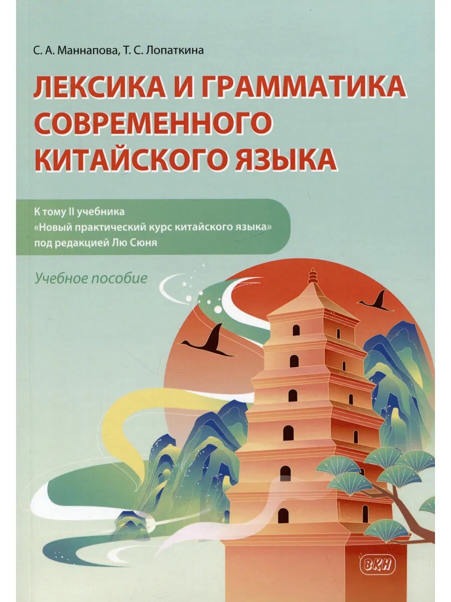 Лексика и грамматика современного китайского языка (к тому I