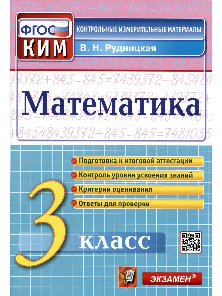 Математика. 3 класс. Контрольные измерительные материалы