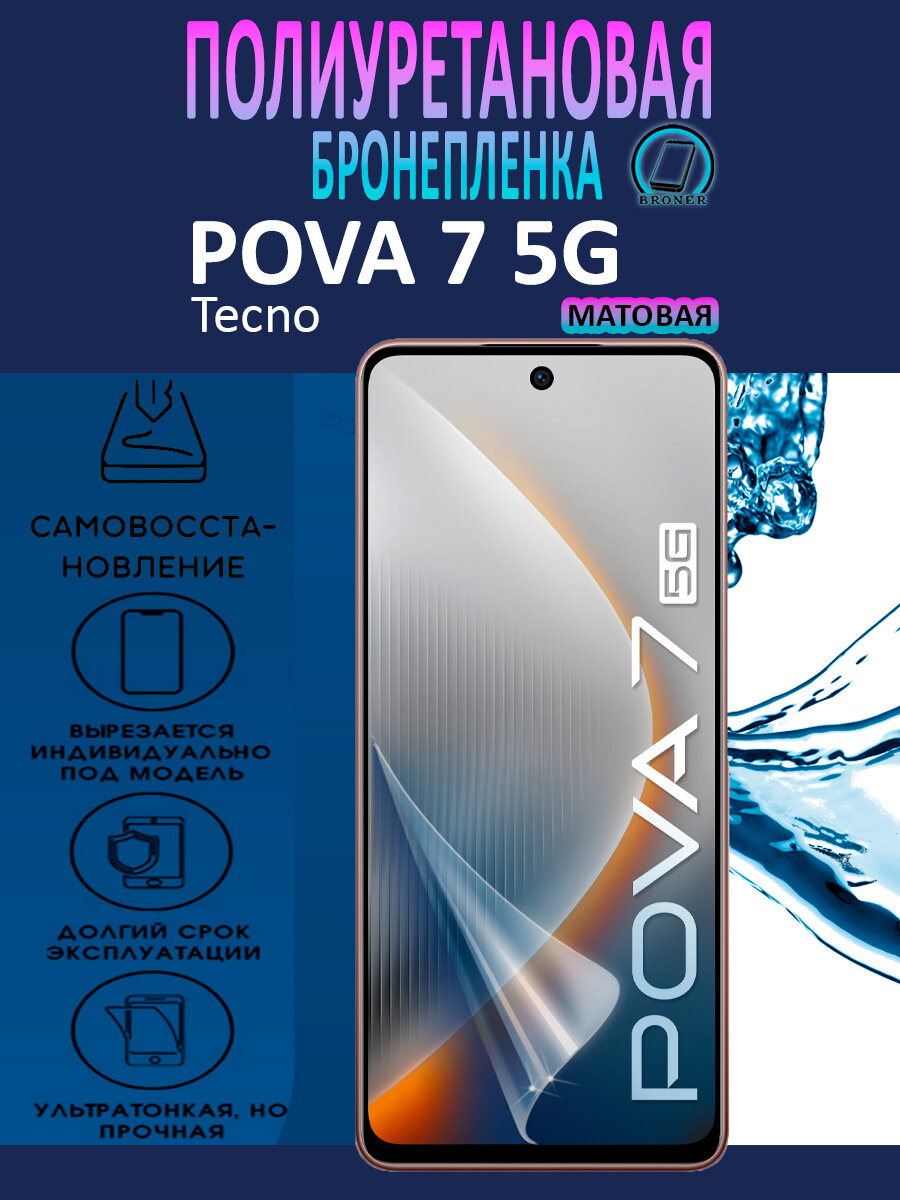 Полиуретановая бронепленка для Tecno POVA 7 5G / Защитная плёнка на экран, совместима с чехлом, с вырезом под камеру / Матовая