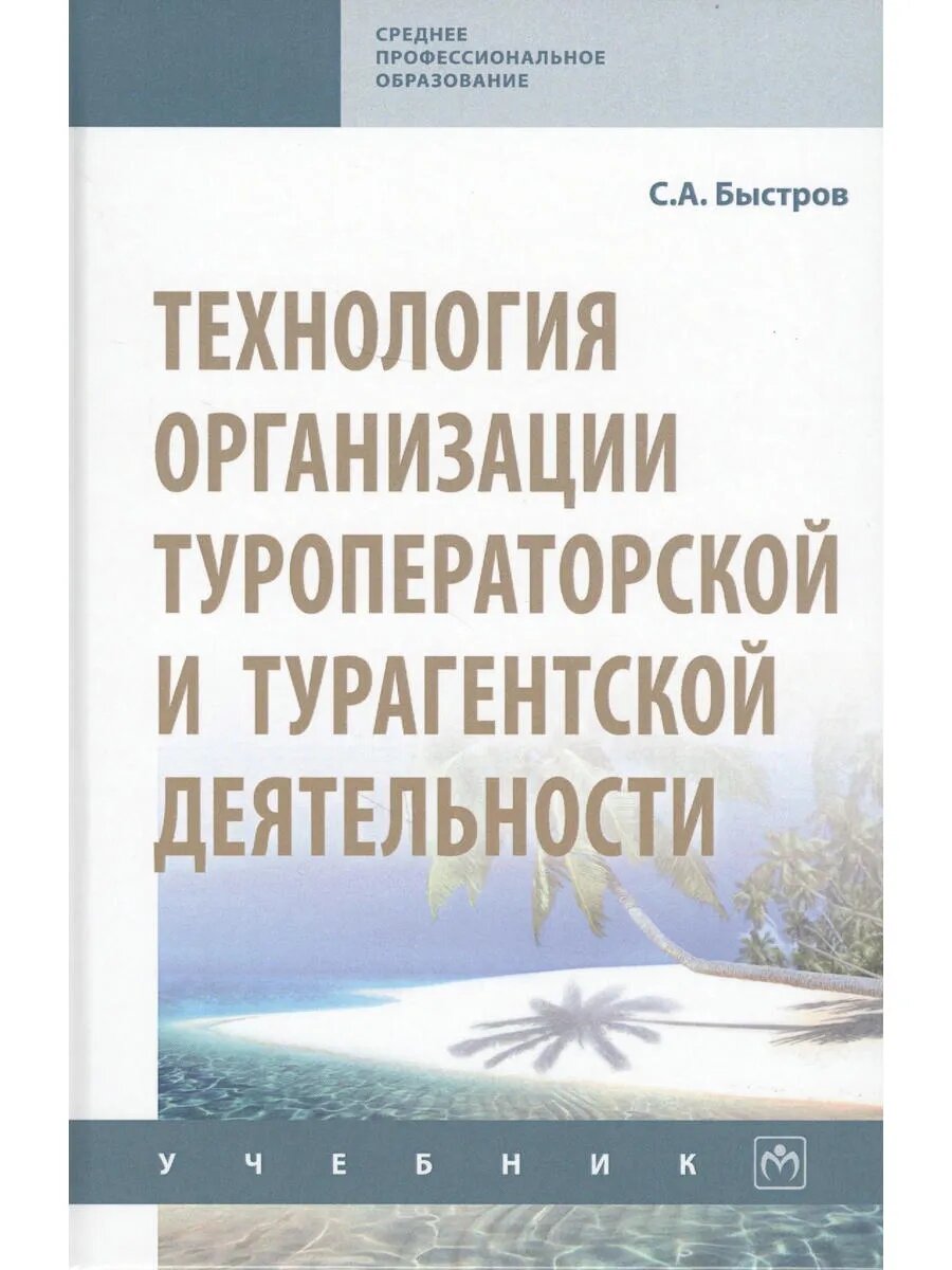 Технология организации туроператорской и турагентской деятел