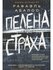 Пелена страха