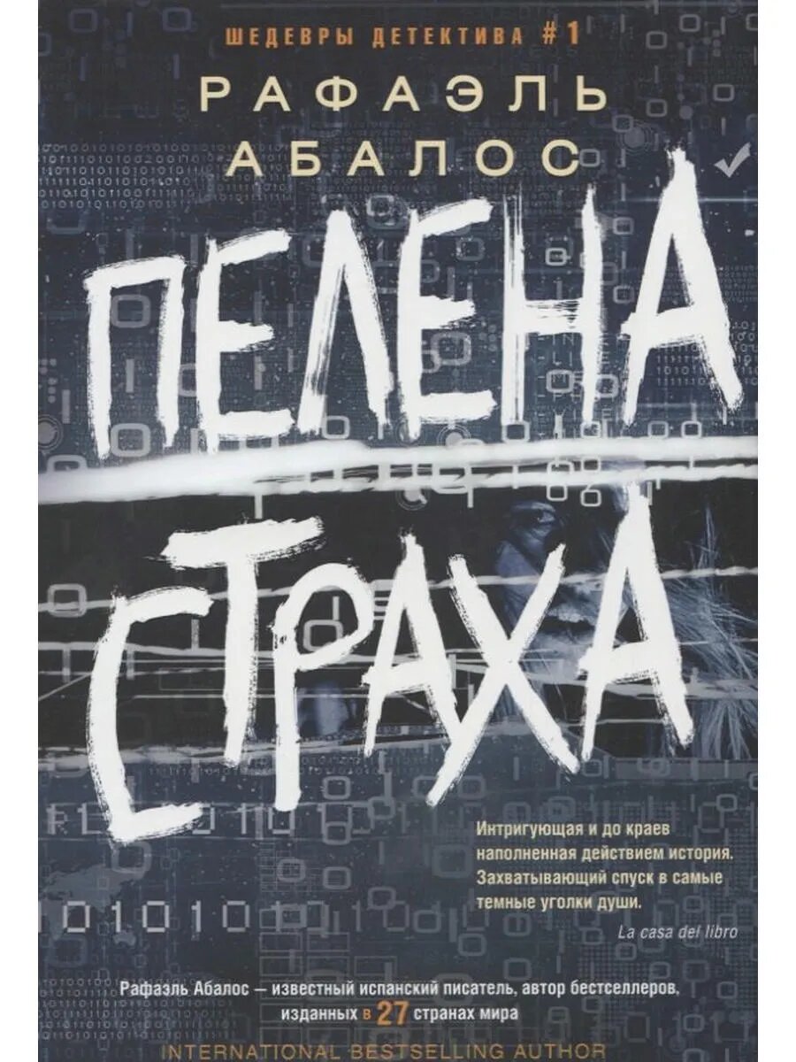 Пелена страха