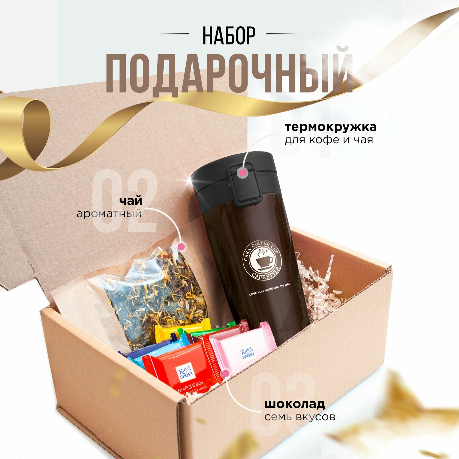 Подарочный набор с коричневой термокружкой, чаем и шоколадом