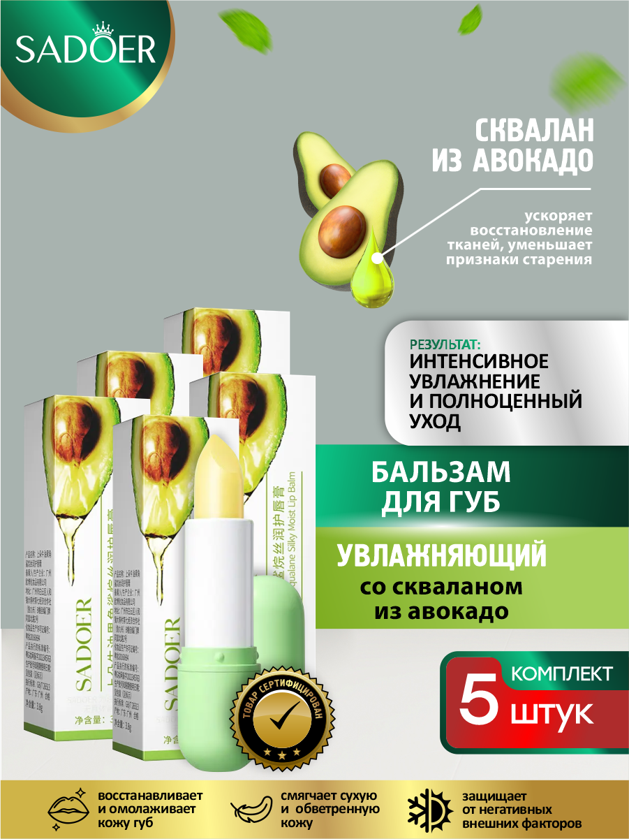 Бальзам для губ Sadoer со скваланом из авокадо 3,8 гр. х 5 шт.
