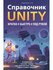 Справочник UNITY. Кратко, быстро, под рукой