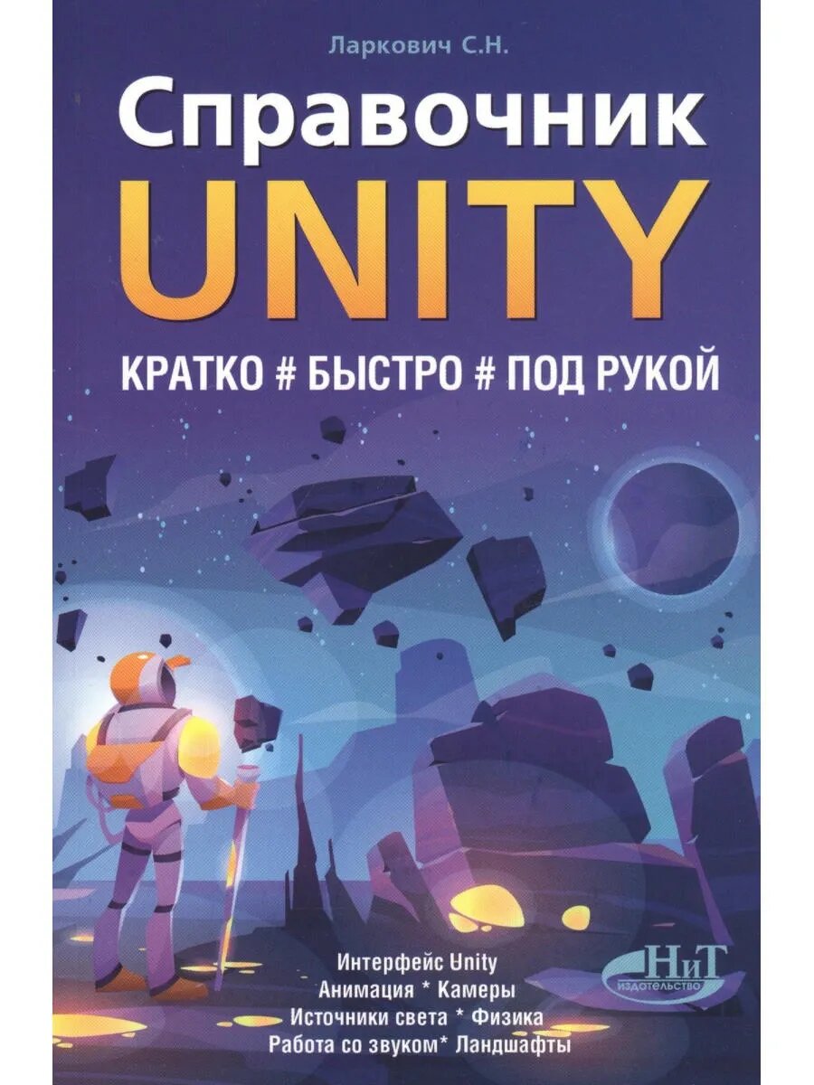 Справочник UNITY. Кратко, быстро, под рукой