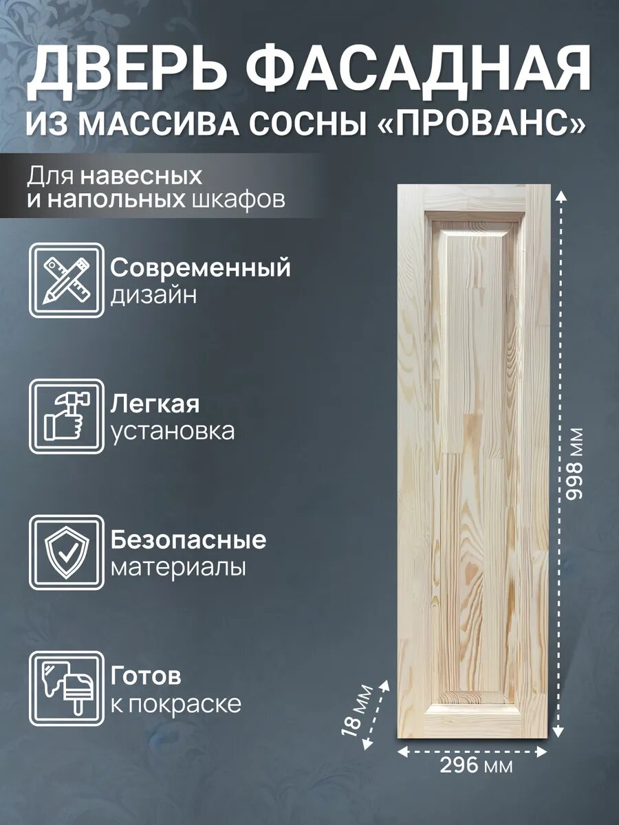 Дверца фасадная Прованс для шкафов 998х296