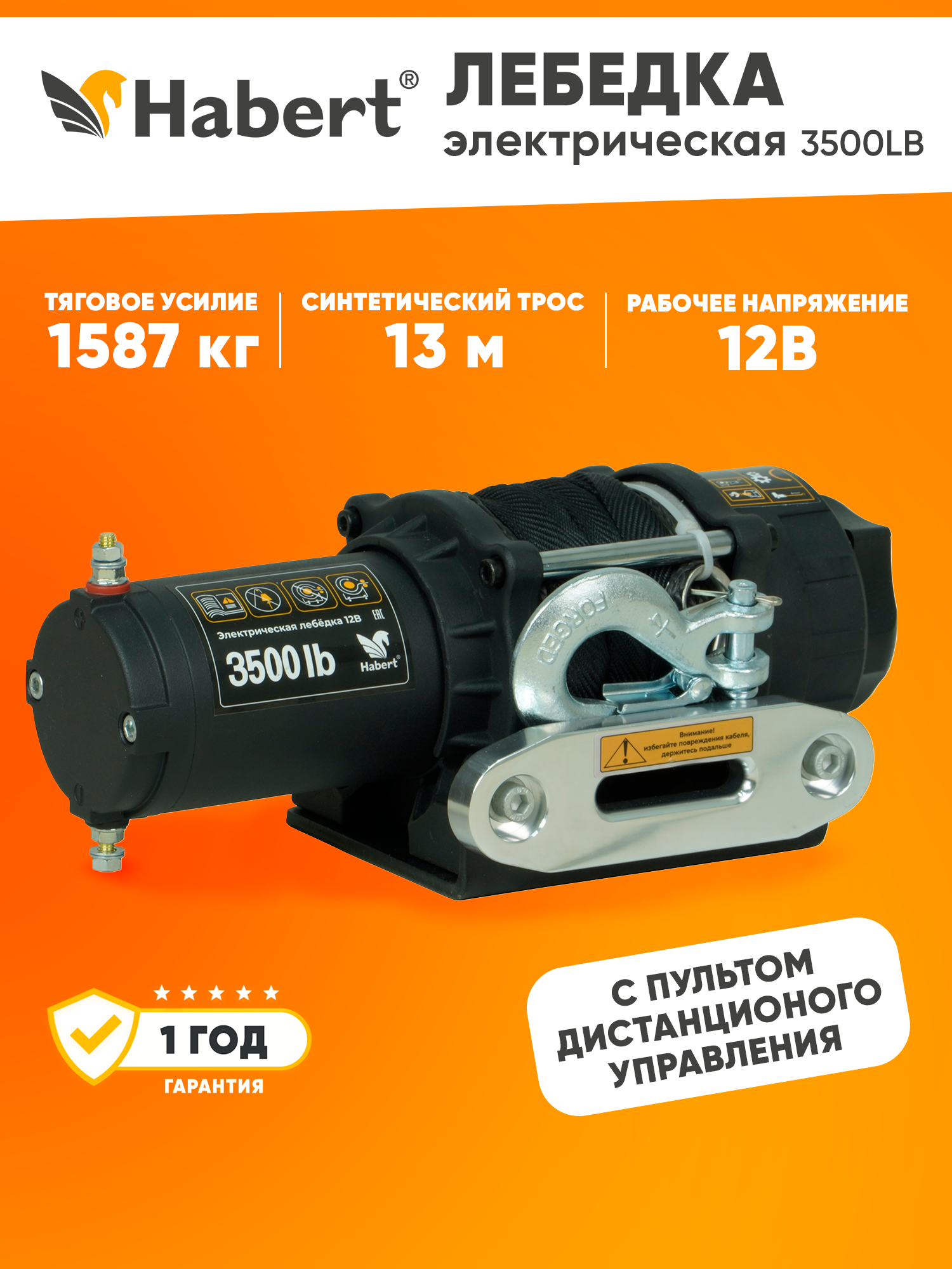 Лебедка электрическая Habert 3500LB синтетический трос 2.5 кВт/3.3 л. с.