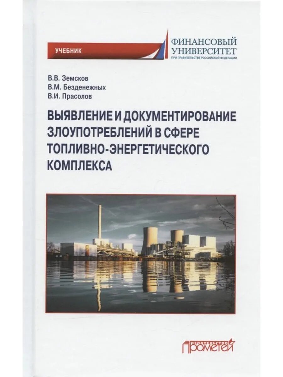 Выявление и документирование злоупотреблений в сфере топливн