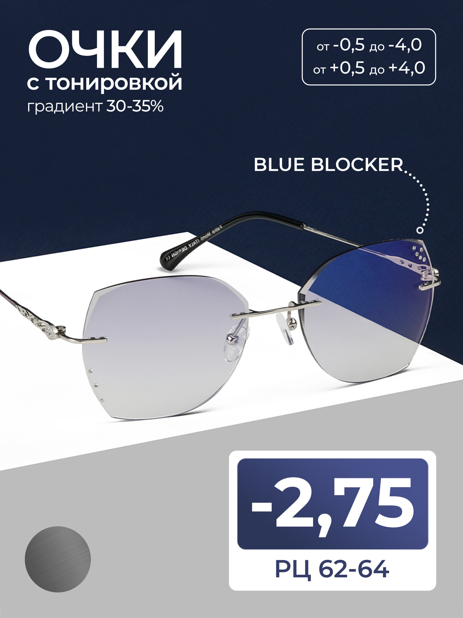 Очки для дали безободковые тонированные (-2.75) Fabia Monti 498 C2, без футляра, линзы тонировка градиент, цвет серый, РЦ 62-64