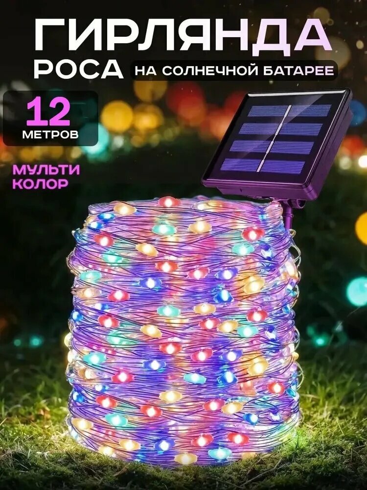 Электрогирлянда уличная Бахрома Светодиодная 100 ламп, 12 м, питание Солнечная батарея, 1 шт