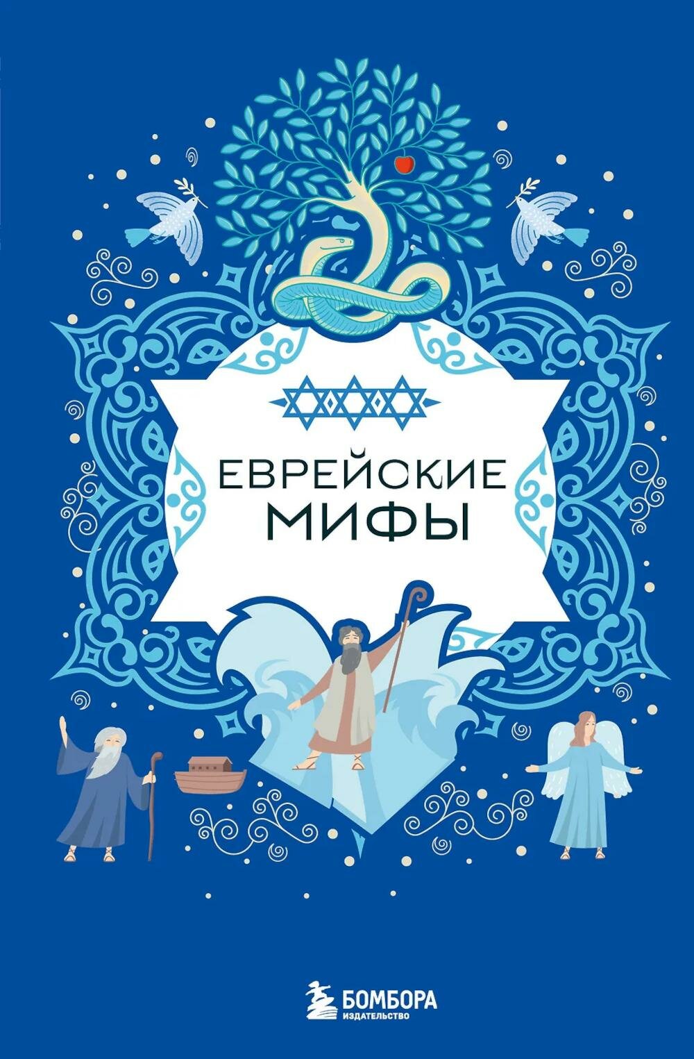 Еврейские мифы. ЭКСМО