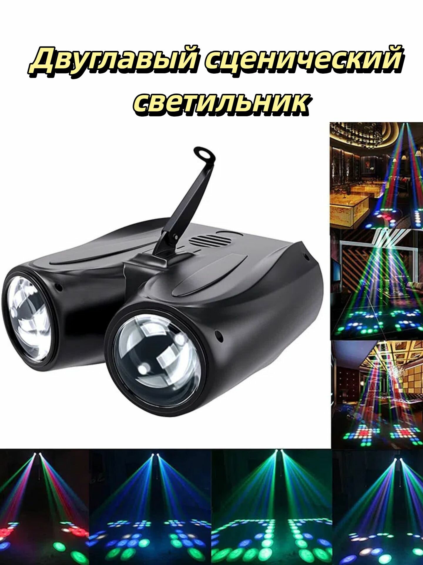 Светомузыка Подходит для ди-джеев, сцен, баров, семейных торжеств