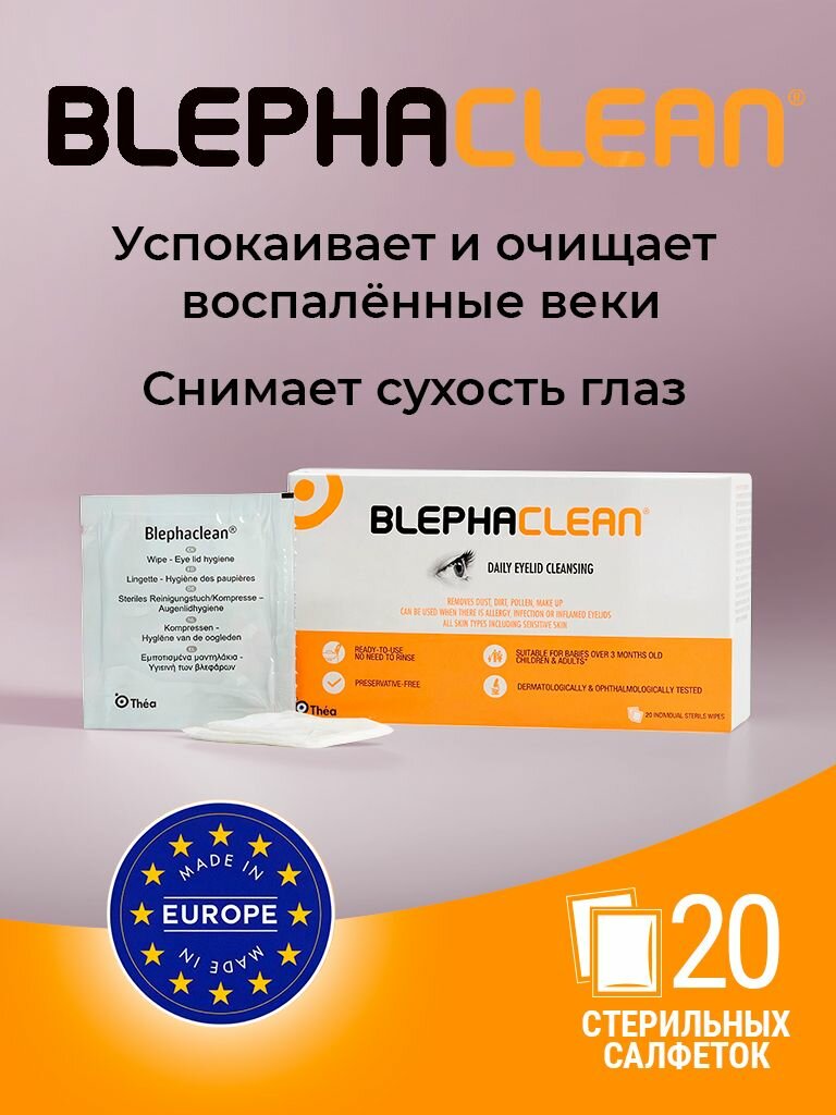 Блефаклин/Blephaclean - салфетки стерильные для гигиены век