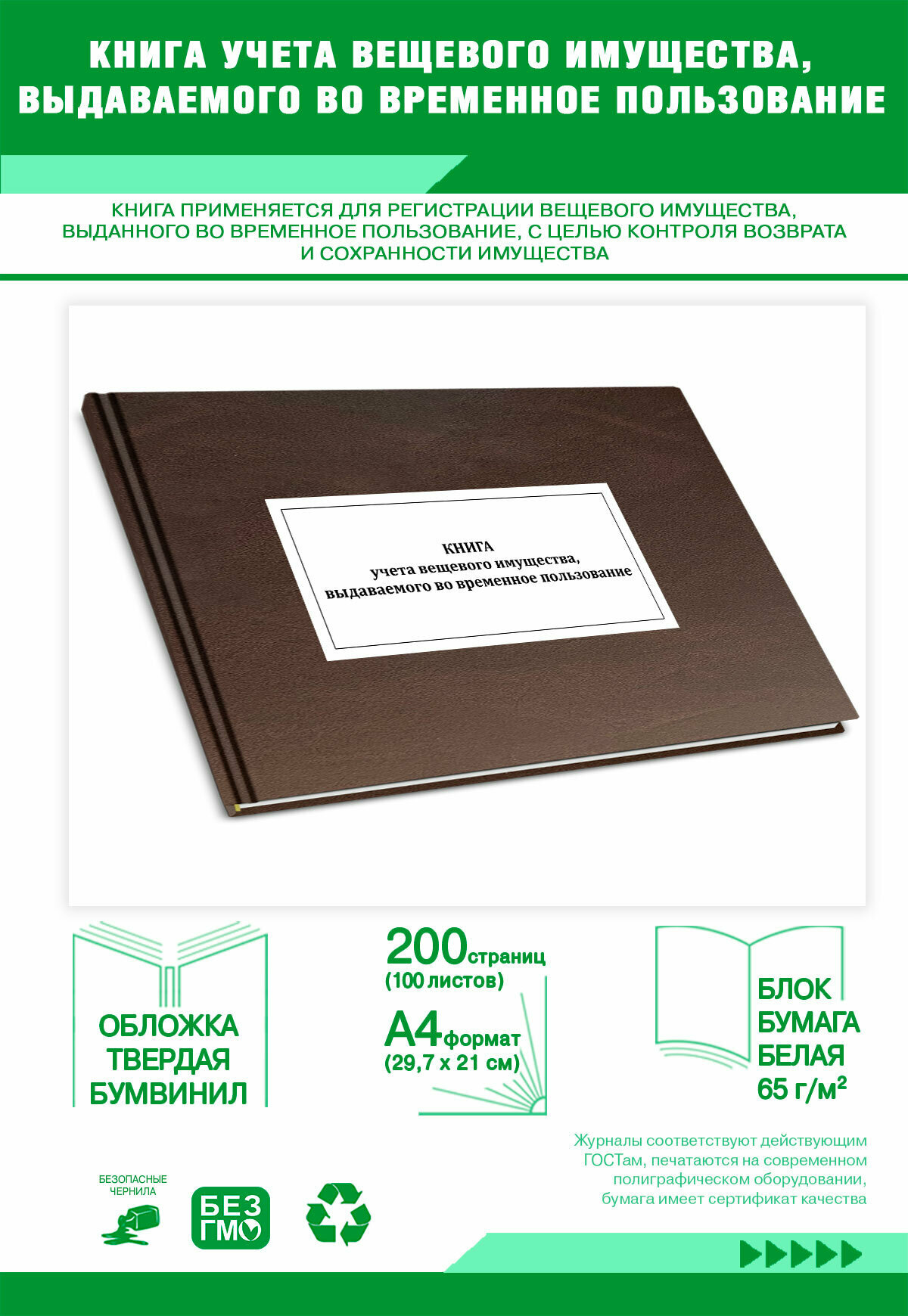 Книга учета вещевого имущества, выдаваемого во временное пользование 200 страниц Твердый, темно-коричневый, бумвинил