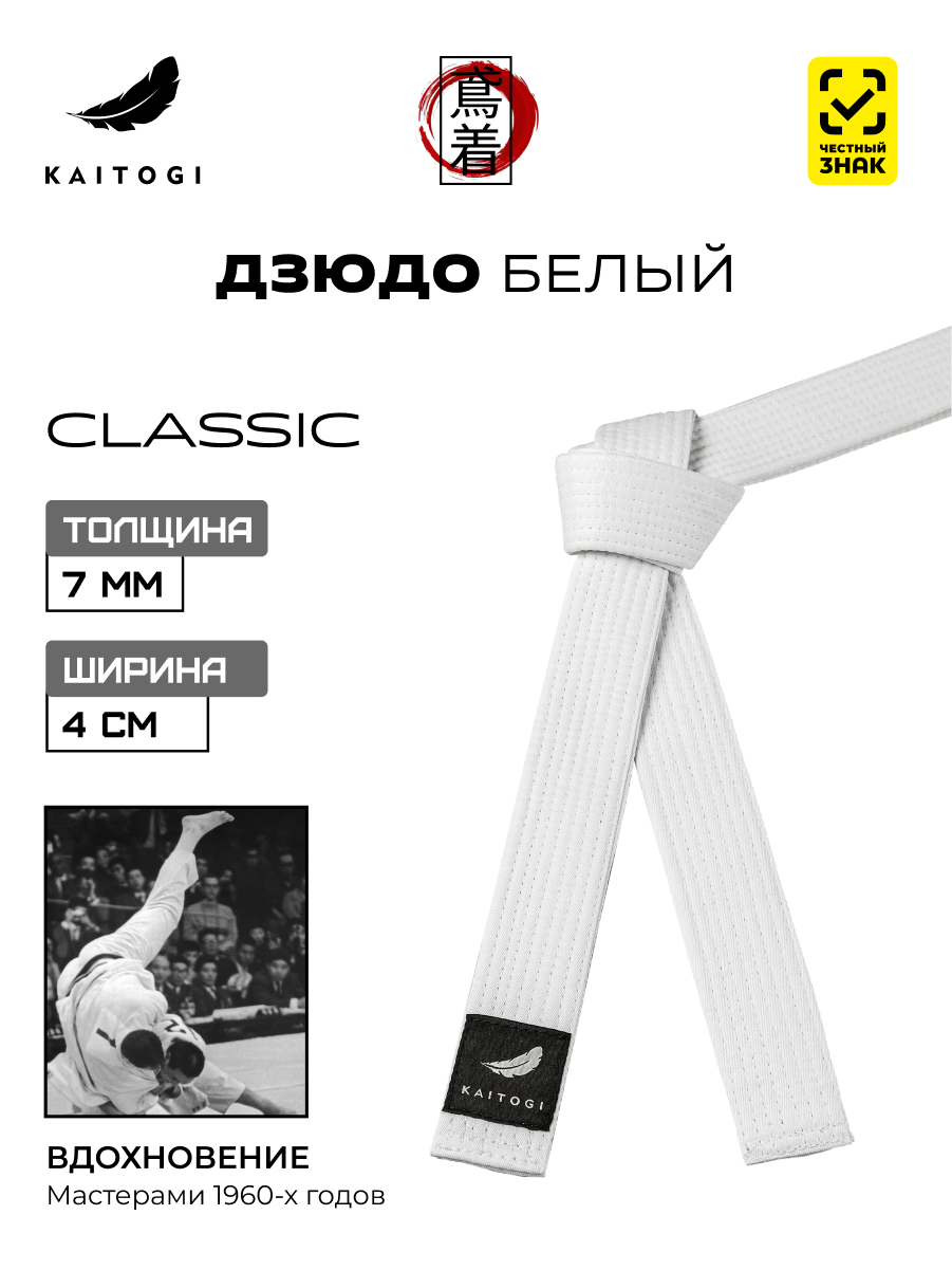 Пояс для кимоно для Дзюдо модель CLASSIC белый