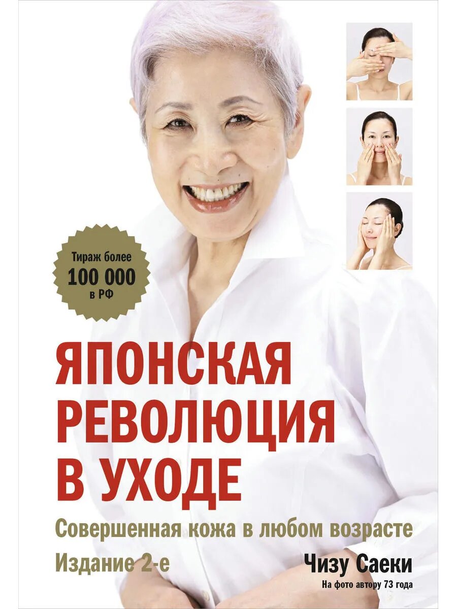 Японская революция в уходе. Совершенная кожа в любом возраст