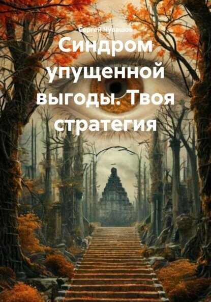 Синдром упущенной выгоды. Твоя стратегия [Цифровая книга]