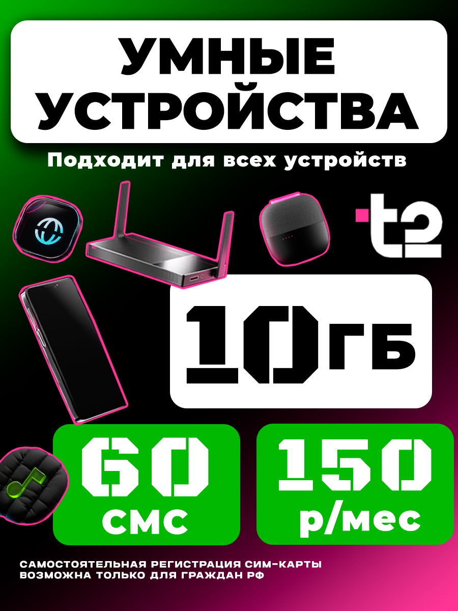 T2 Sim-карта t2 для интернета 10Gb. Сим карта Т2 вся Россия, идеально для модема. Тариф Умные устройства
